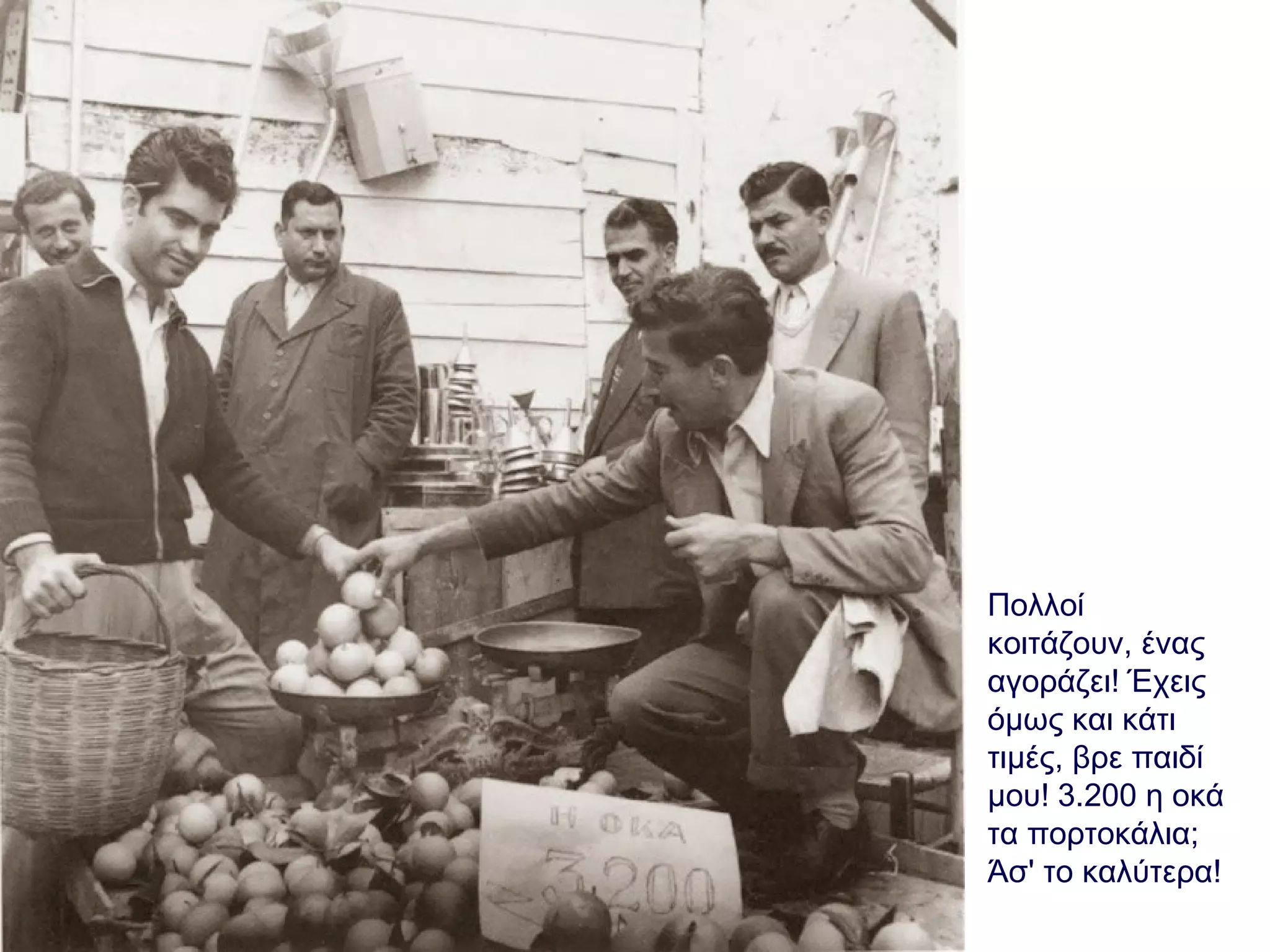 η καθημερινότητα της ελλάδας του 1950 1965 | PPS