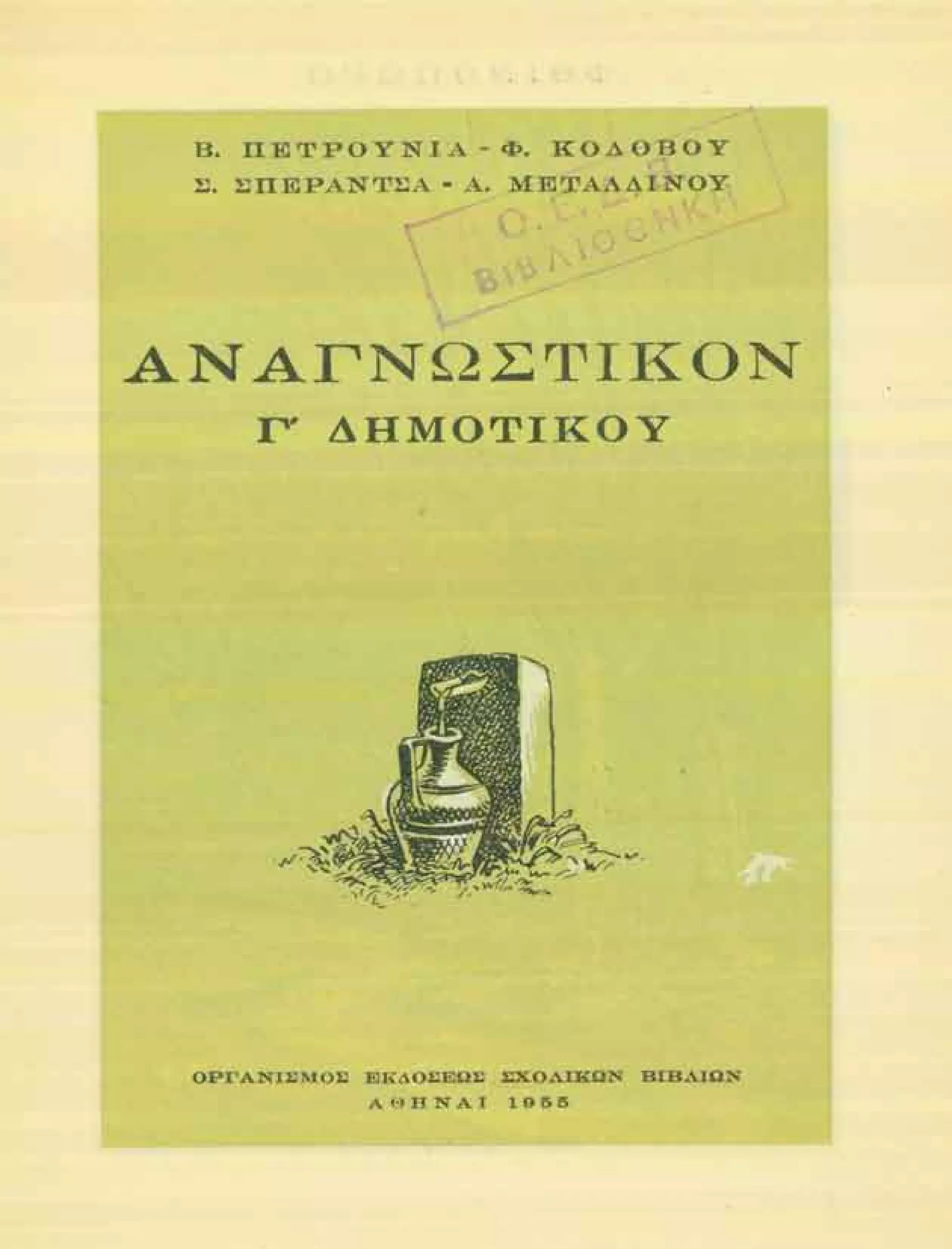ΑΝΑΓΝΩΣΤΙΚΟ Γ 1955 | PDF