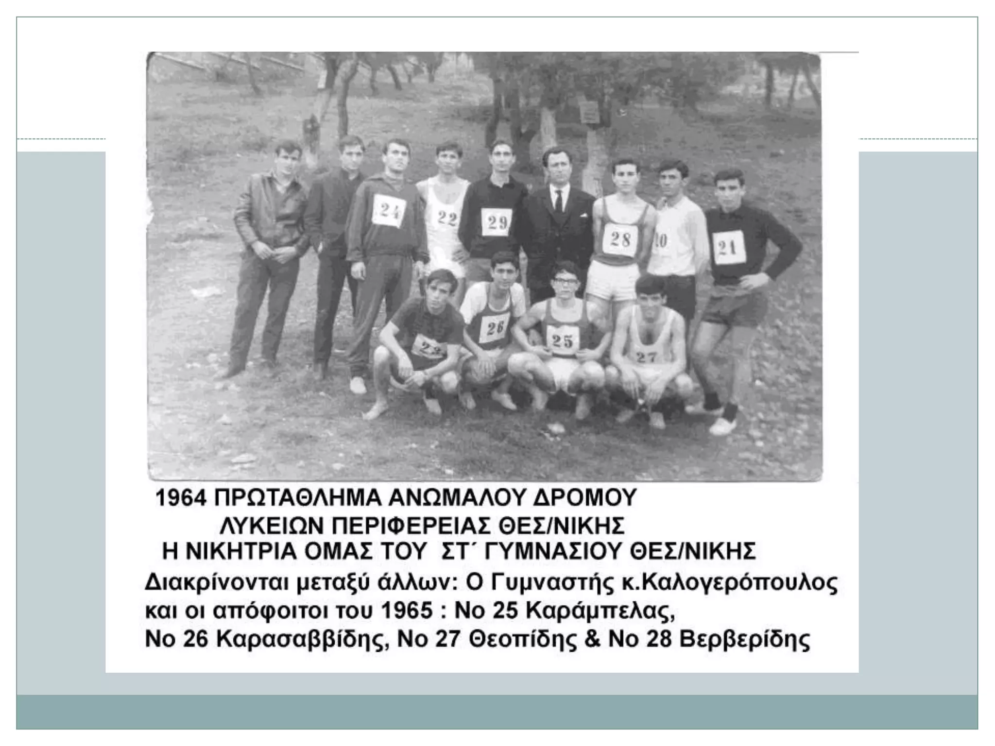 φωτογραφίες ΣΤ΄ Γ/σιο Αρρένων Θεσσαλονίκης | PPT