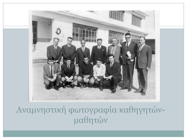 φωτογραφίες ΣΤ΄ Γ/σιο Αρρένων Θεσσαλονίκης | PPT