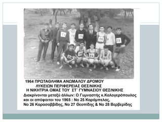 φωτογραφίες ΣΤ΄ Γ/σιο Αρρένων Θεσσαλονίκης | PPT
