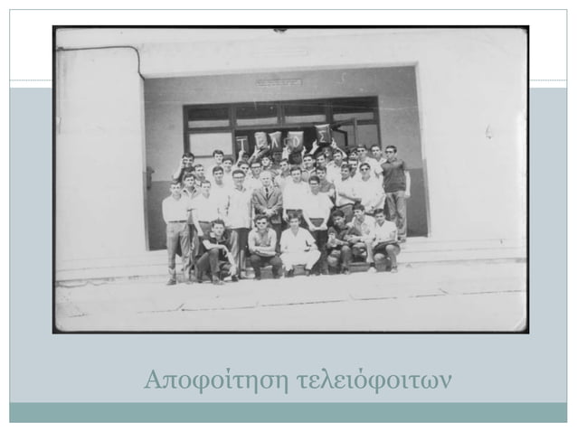 φωτογραφίες ΣΤ΄ Γ/σιο Αρρένων Θεσσαλονίκης | PPT