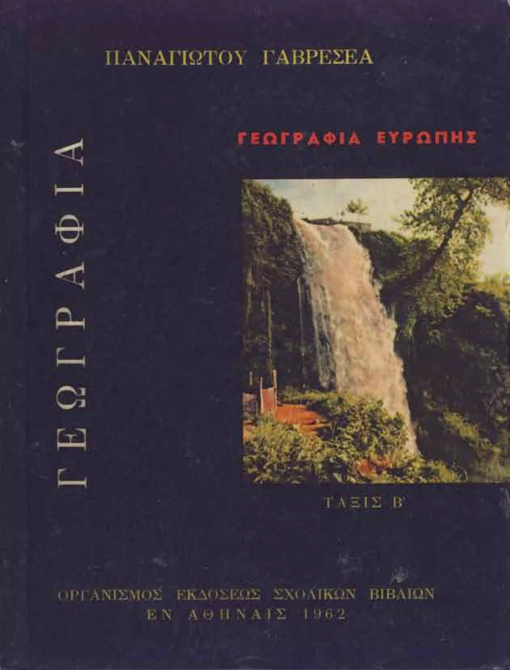 ΓΕΩΓΡΑΦΙΑ Β ΓΥΜΝΑΣΙΟΥ 1962 | PDF
