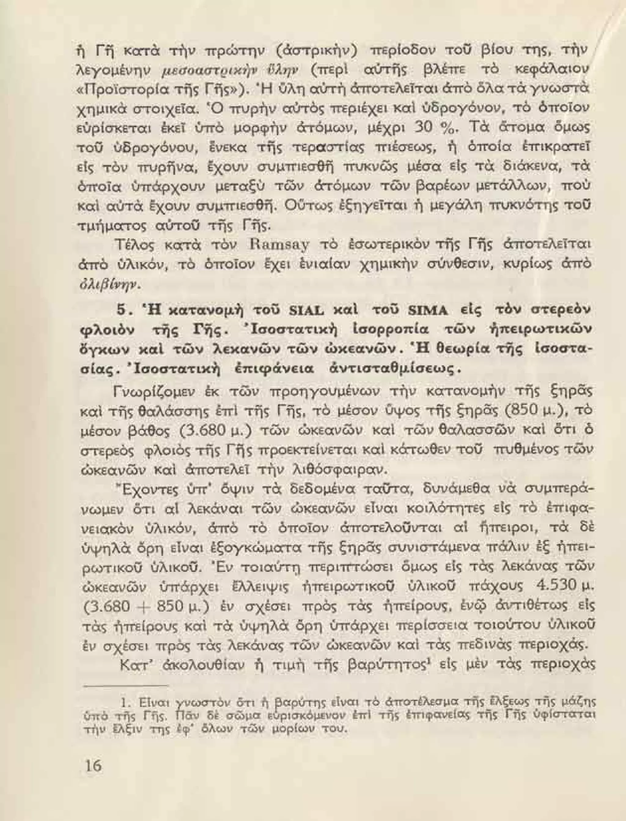 ΓΕΩΛΟΓΙΑ Α ΛΥΚΕΙΟΥ 1966 | PDF