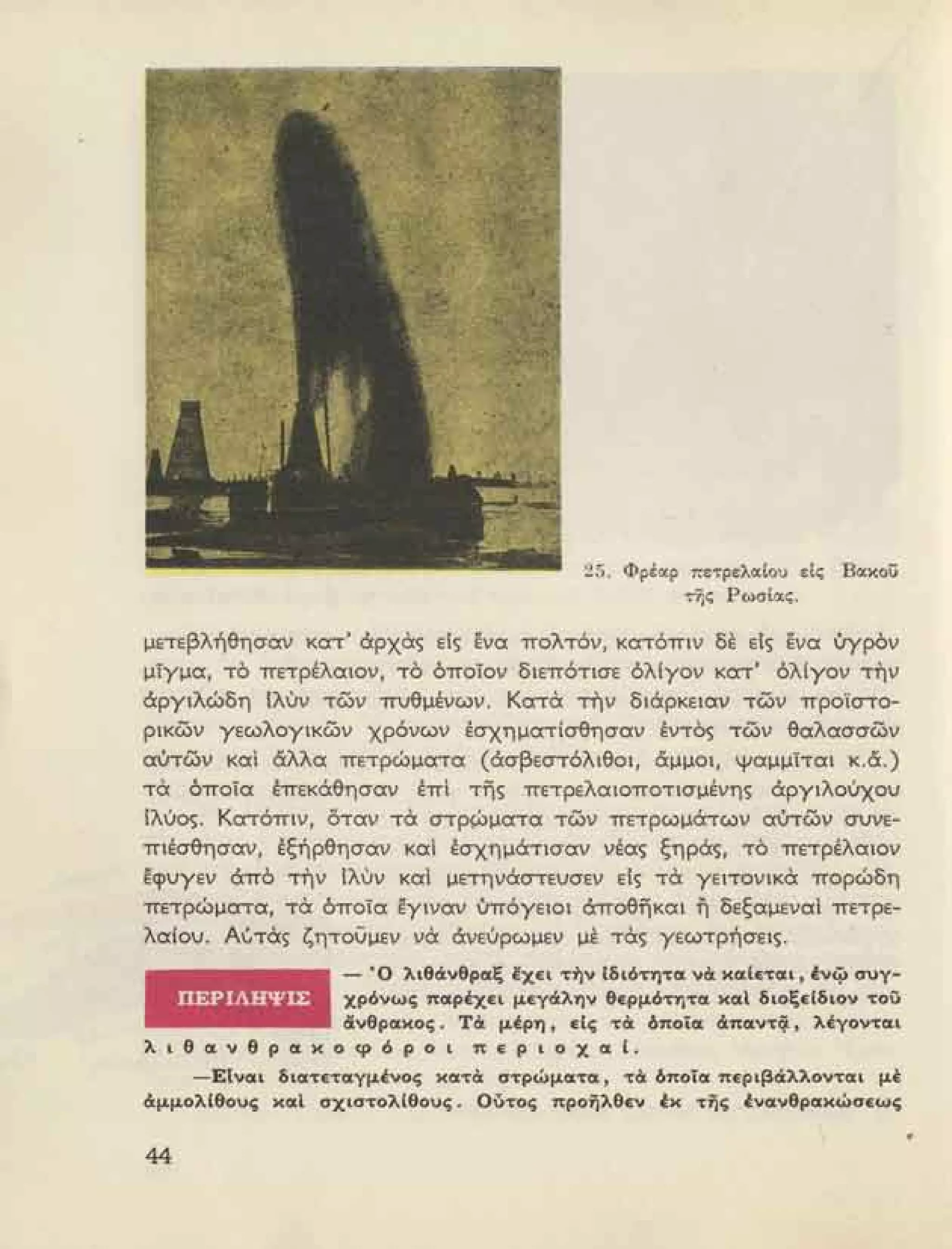 ΓΕΩΛΟΓΙΑ Α ΛΥΚΕΙΟΥ 1966 | PDF