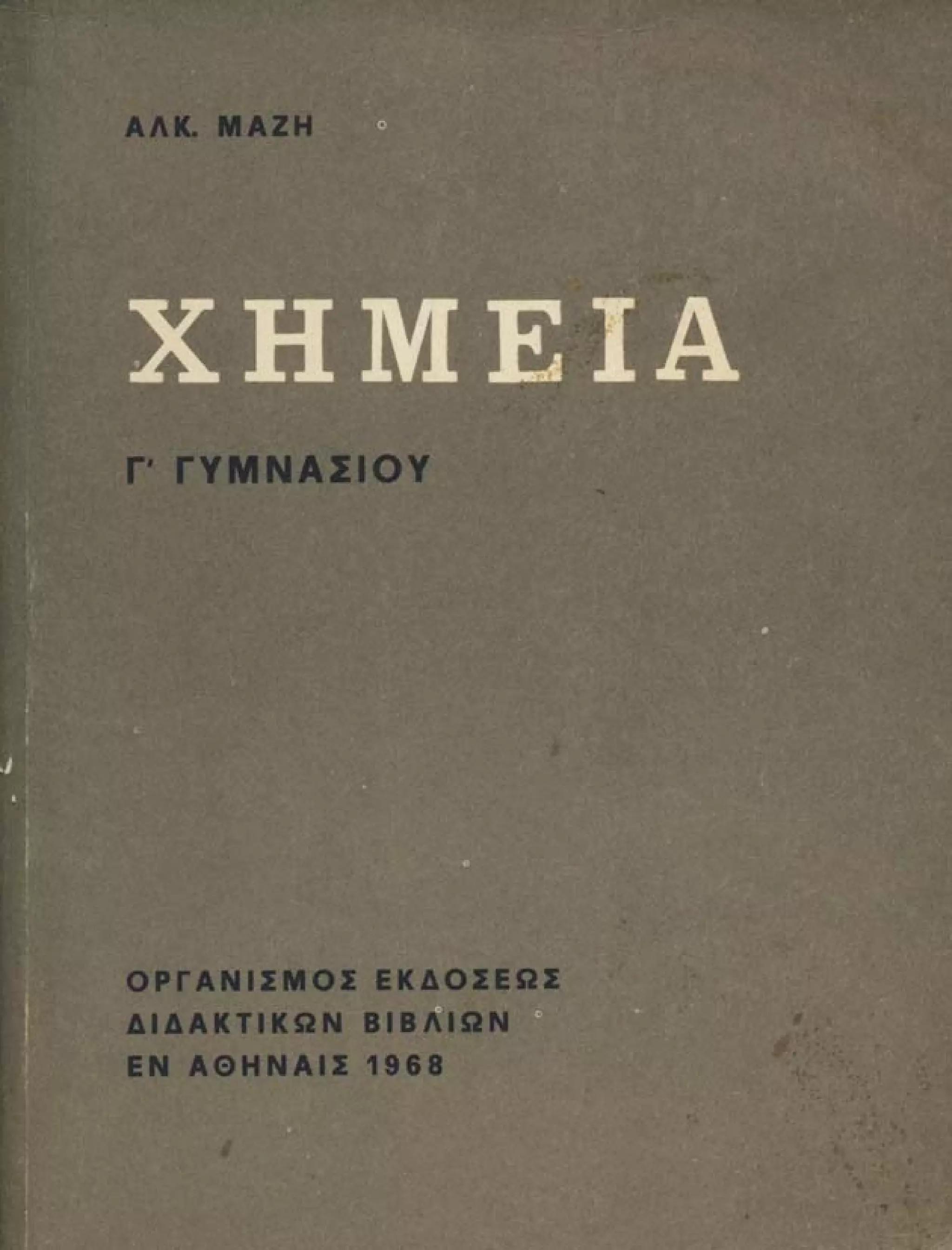 ΧΗΜΕΙΑ Γ ΓΥΜΝΑΣΙΟΥ 1968 | PDF