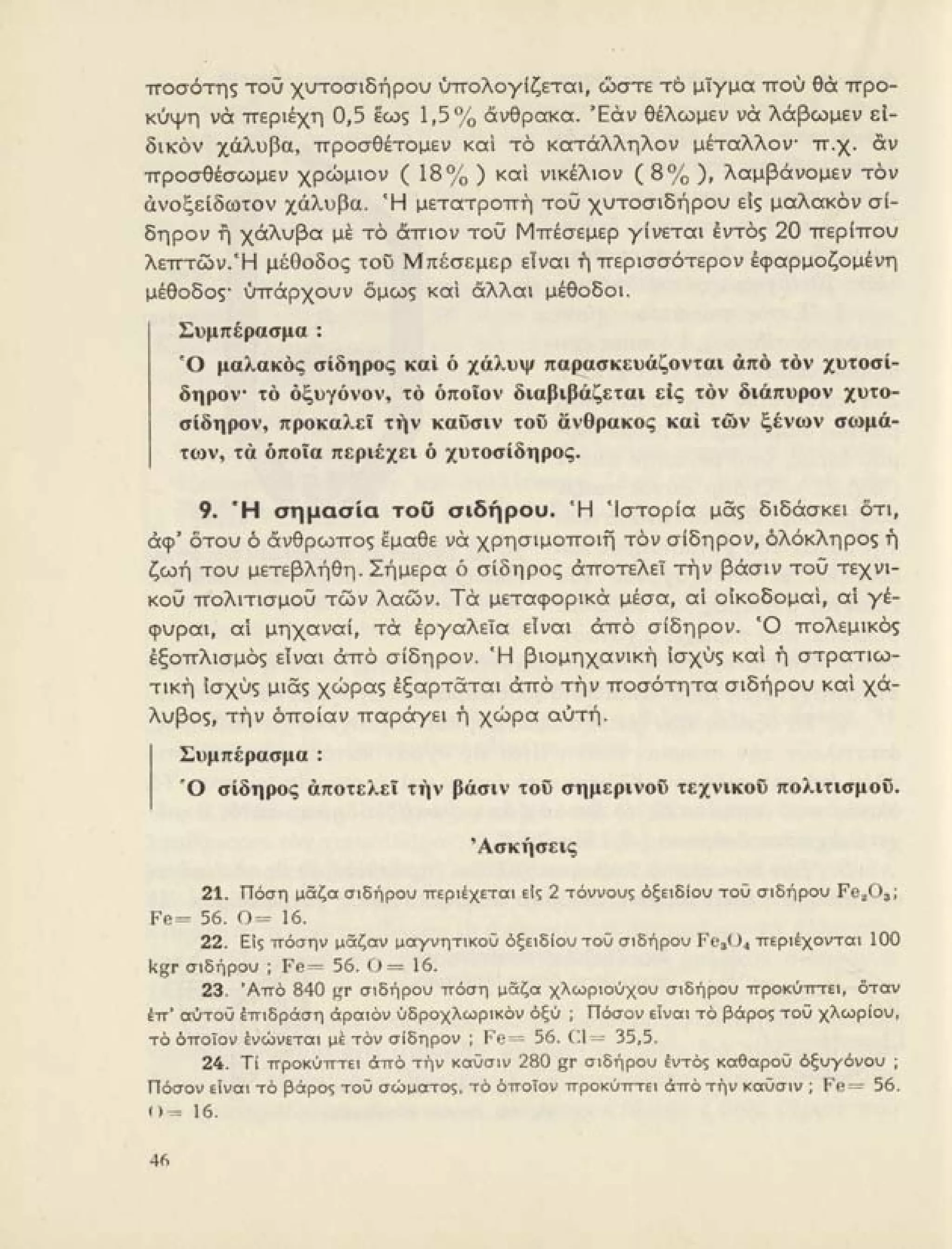 ΧΗΜΕΙΑ Γ ΓΥΜΝΑΣΙΟΥ 1968 | PDF