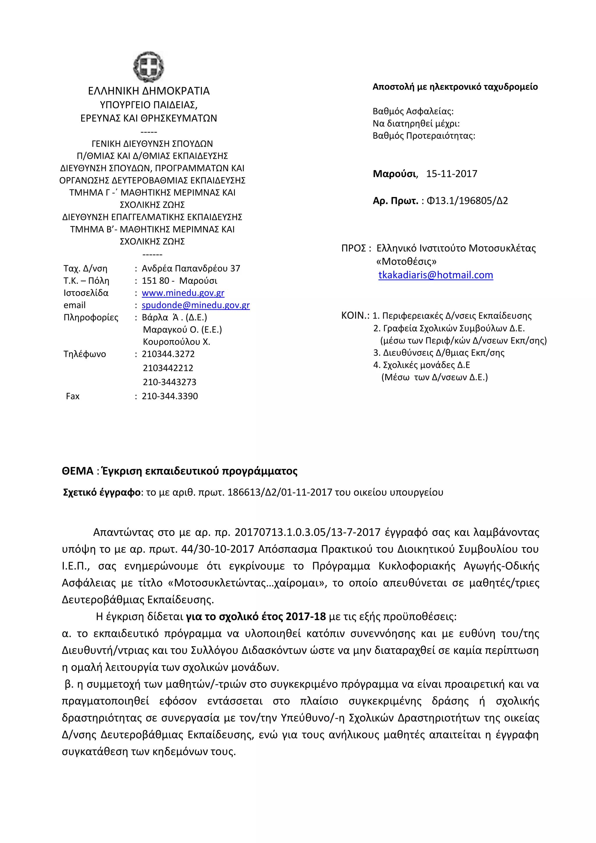 εξ 196805 - 2017 - εγκριση εκπαιδευτικου προγραμματος | PDF