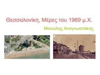 θεσσαλονίκη, μέρες του 1969 μ | PPT