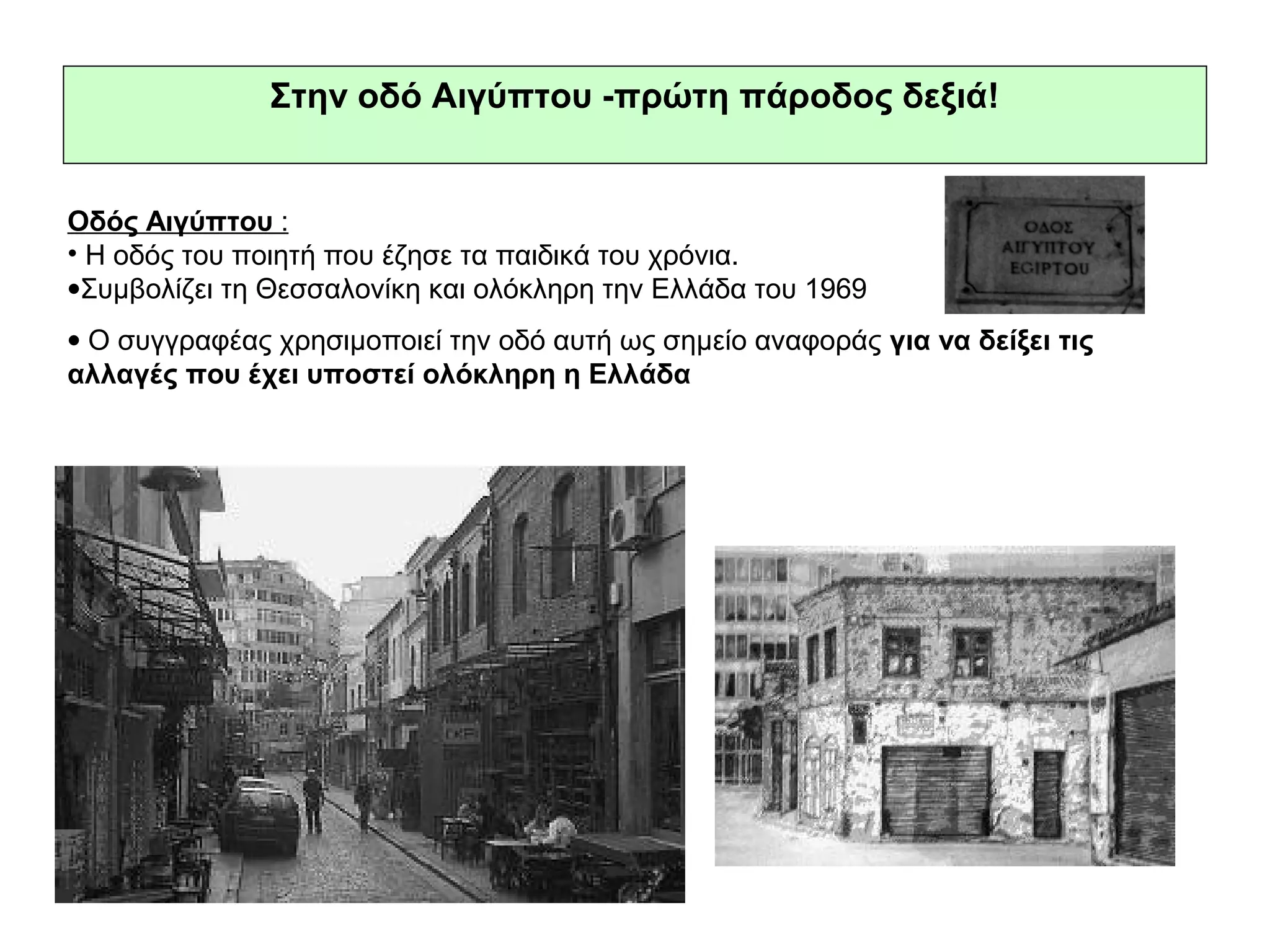 θεσσαλονίκη, μέρες του 1969 μ analisi | PPT