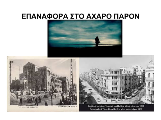 θεσσαλονίκη, μέρες του 1969 μ analisi | PPT