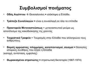 θεσσαλονίκη, μέρες του 1969 μ analisi | PPT