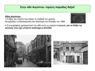 θεσσαλονίκη, μέρες του 1969 μ analisi | PPT