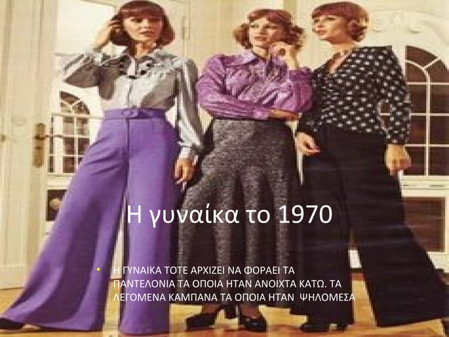 η γυναίκα το 1970 | PPT