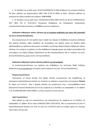 19703 καθορισμός τρόπου εξετάσης | PDF