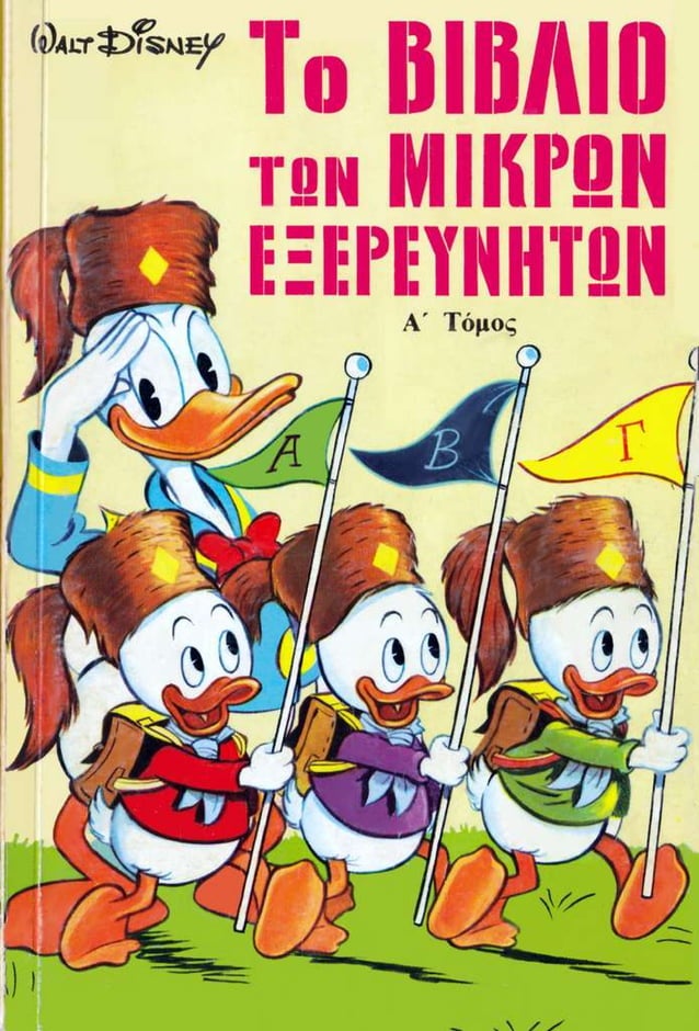 ΤΟ ΒΙΒΛΙΟ ΤΩΝ ΜΙΚΡΩΝ ΕΞΕΡΕΥΝΗΤΩΝ Α (1971) | PDF