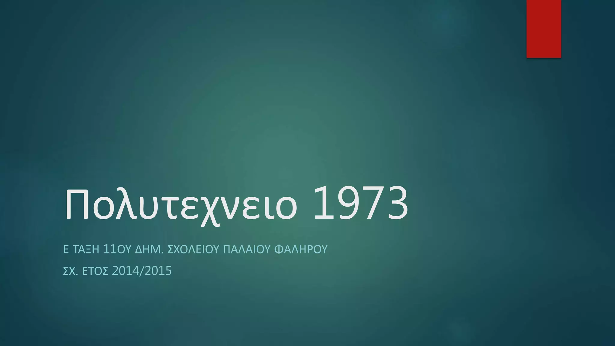 Πολυτεχνειο 1973 | PPTX