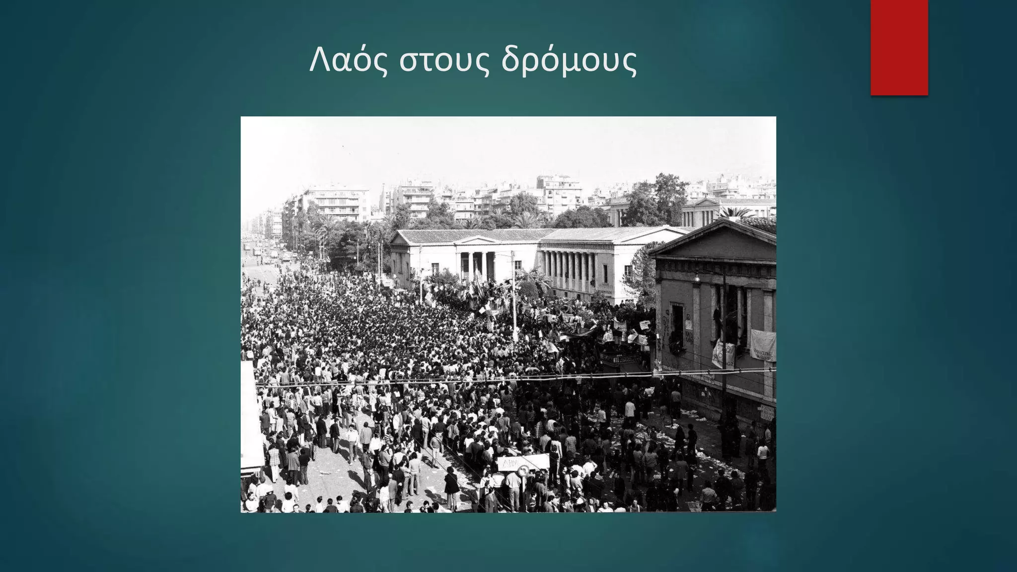 Πολυτεχνειο 1973 | PPTX