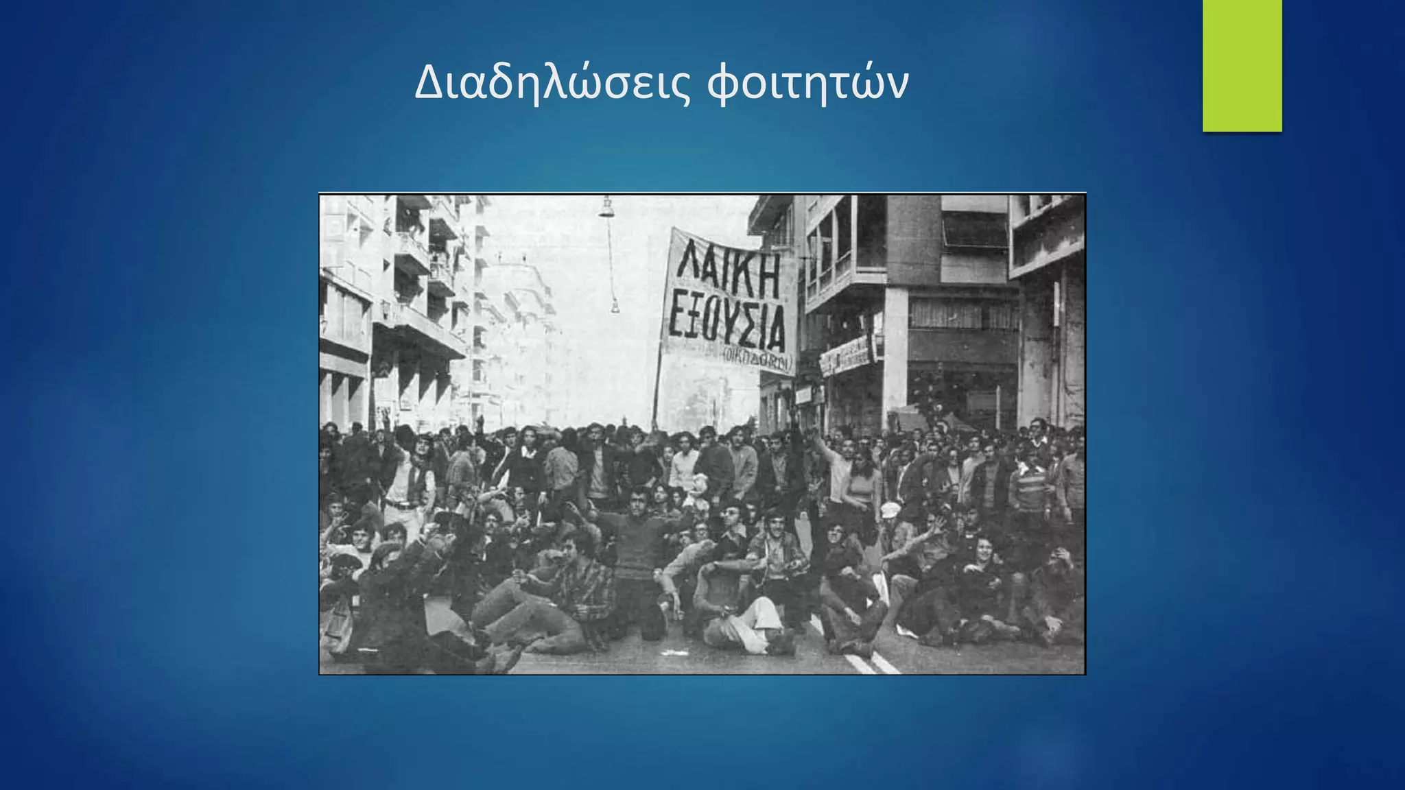 Πολυτεχνειο 1973 | PPT | Free Download