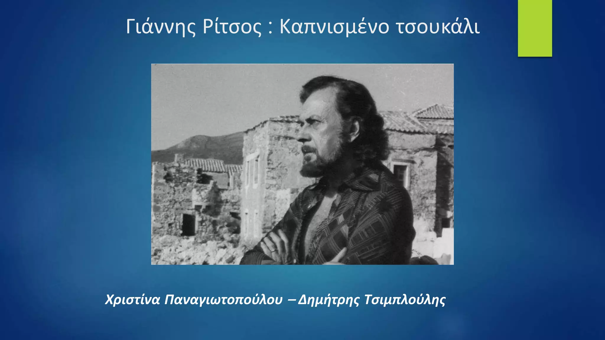 Πολυτεχνειο 1973 | PPT | Free Download