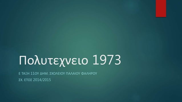 Πολυτεχνειο 1973 | PPTX