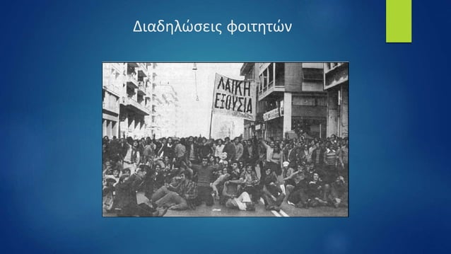 Πολυτεχνειο 1973 | PPTX