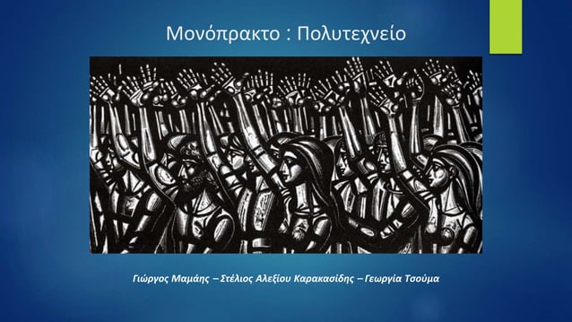 Πολυτεχνειο 1973 | PPT | Free Download
