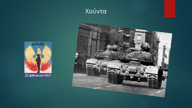 Πολυτεχνειο 1973 | PPT