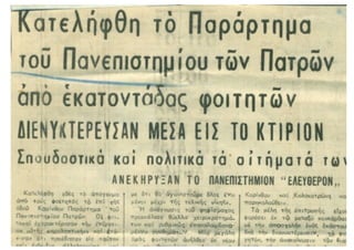 Πολυτεχνείο 1973 Πάτρα.pdf