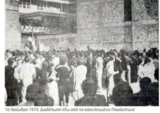 Πολυτεχνείο 1973 Πάτρα.pdf