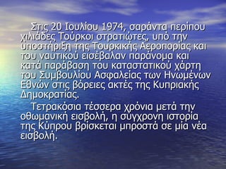 Κυπρος 1974: Εργασία στο μάθημα της νεοελληνικής λογοτεχνίας. Τάξη B ...