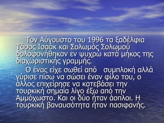 Κυπρος 1974: Εργασία στο μάθημα της νεοελληνικής λογοτεχνίας. Τάξη B ...
