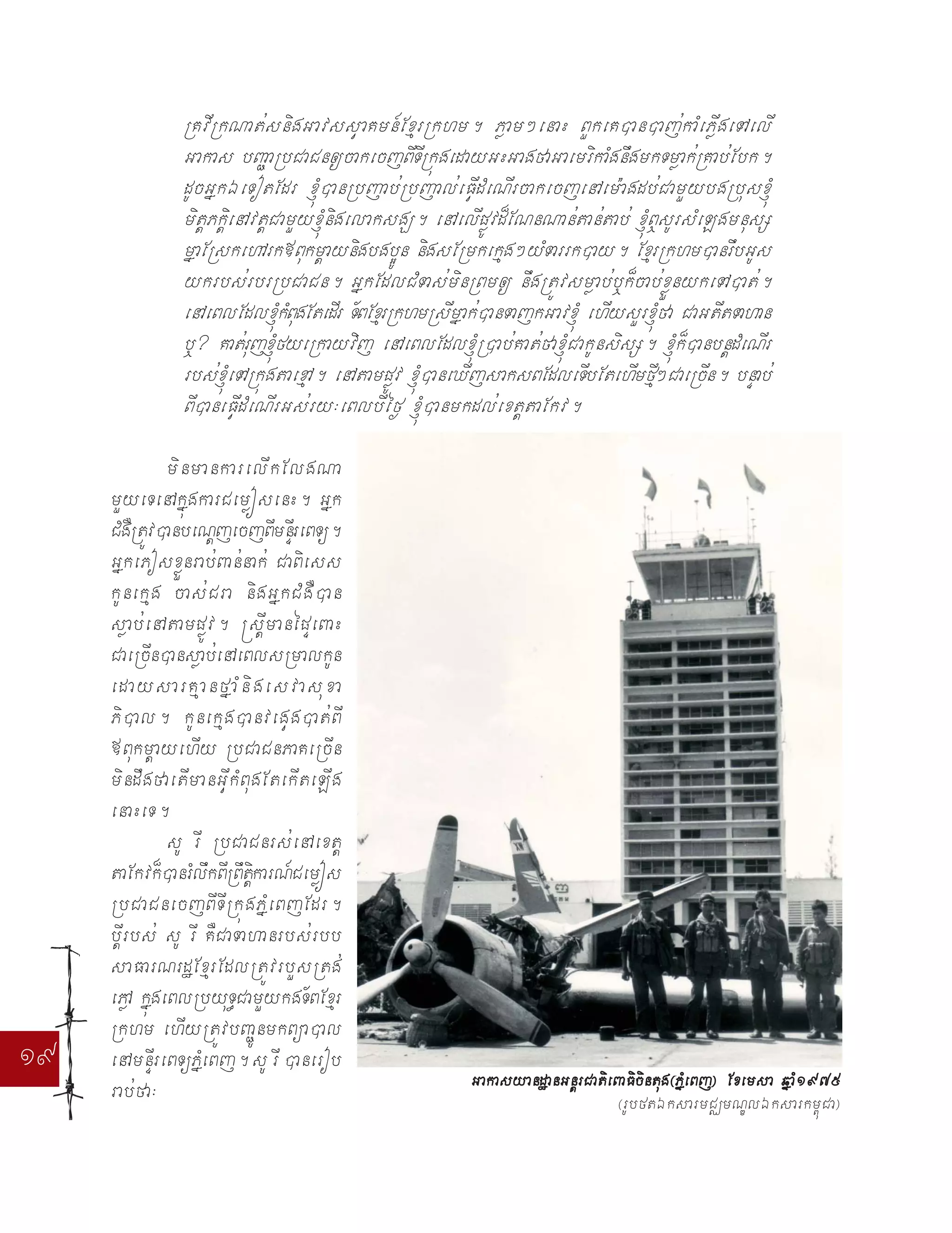 ប្រវត្តិសាស្ត្រ កម្ពុជាប្រជាធិបតេយ្យ (1975 1979) និពន្ធ ដោយ លោក ឌី ...