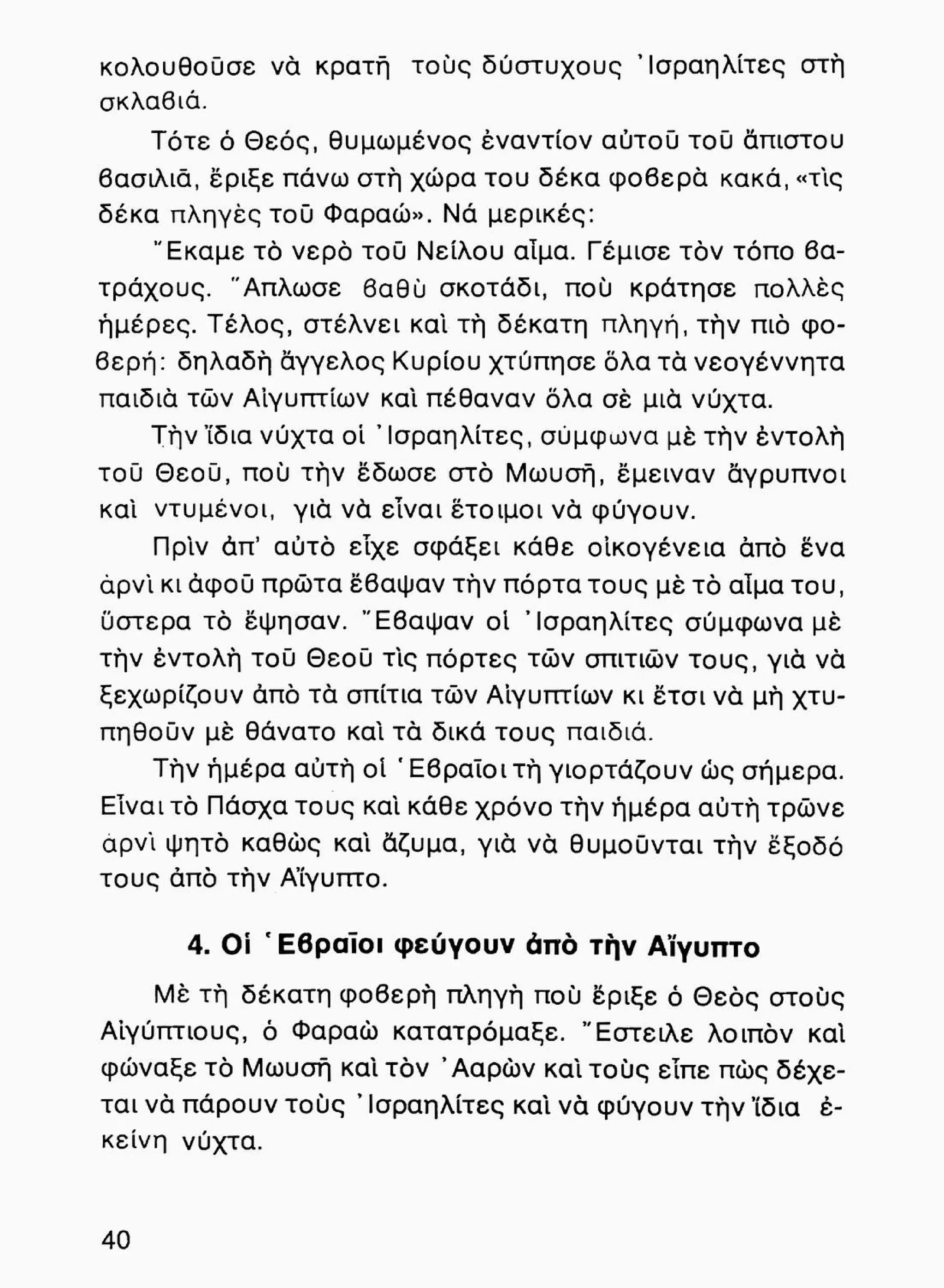 ΘΡΗΣΚΕΥΤΙΚΑ Γ ΔΗΜΟΤΙΚΟΥ 1976 | PDF