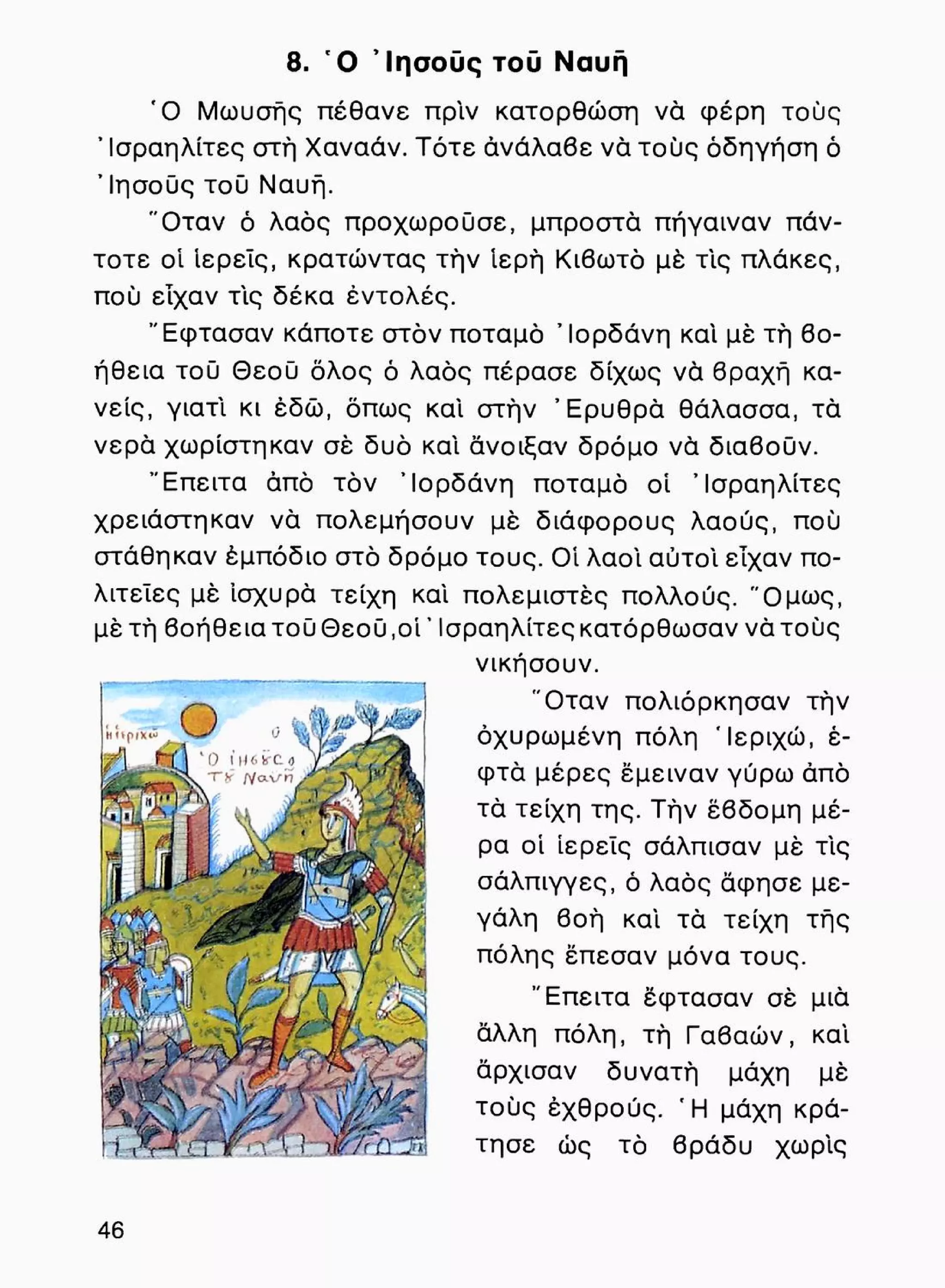 ΘΡΗΣΚΕΥΤΙΚΑ Γ ΔΗΜΟΤΙΚΟΥ 1976 | PDF