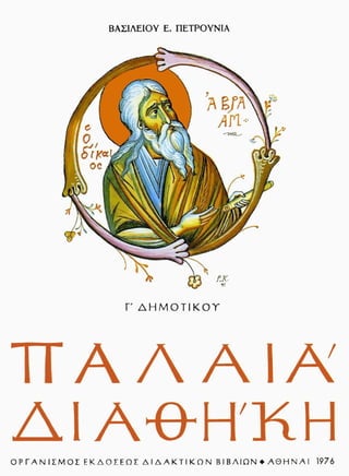 ΘΡΗΣΚΕΥΤΙΚΑ Γ ΔΗΜΟΤΙΚΟΥ 1976 | PDF