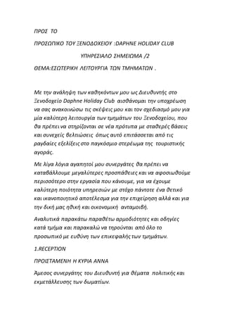 λειτουργια ξενοδοχειου 1998 | DOCX