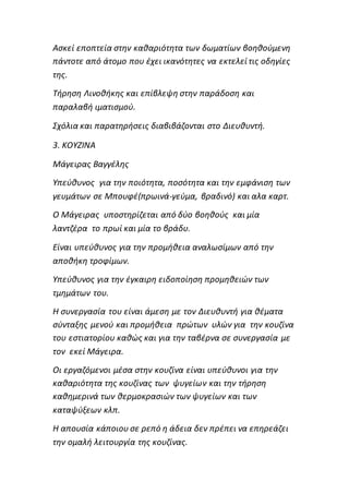 λειτουργια ξενοδοχειου 1998 | DOCX