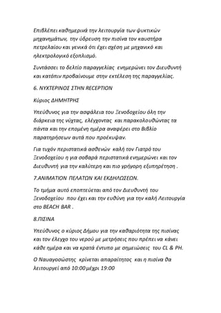λειτουργια ξενοδοχειου 1998 | DOCX