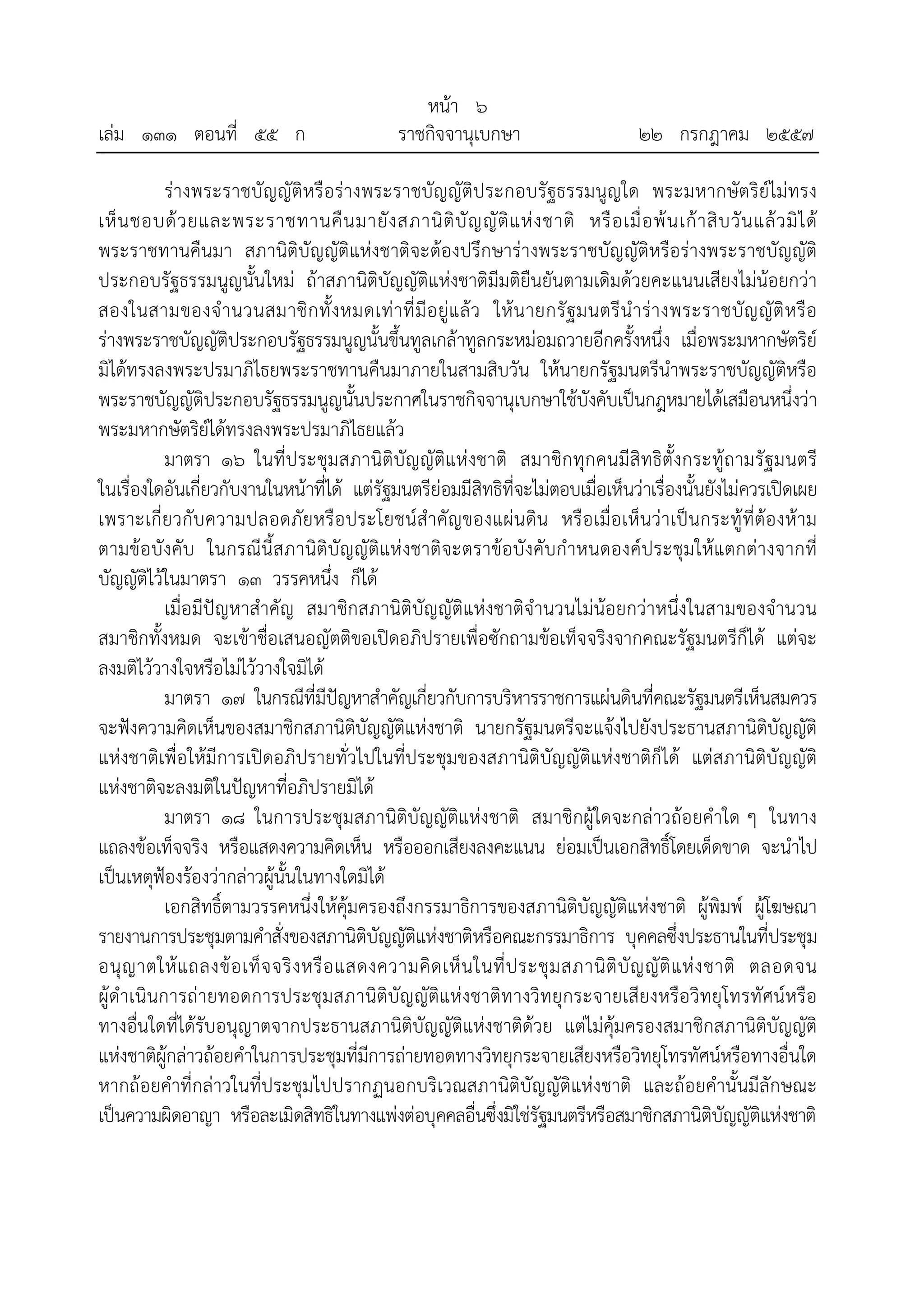 รัฐธรรมนูญแห่งราชอาณาจักรไทย พุทธศักราช 2557 | PDF