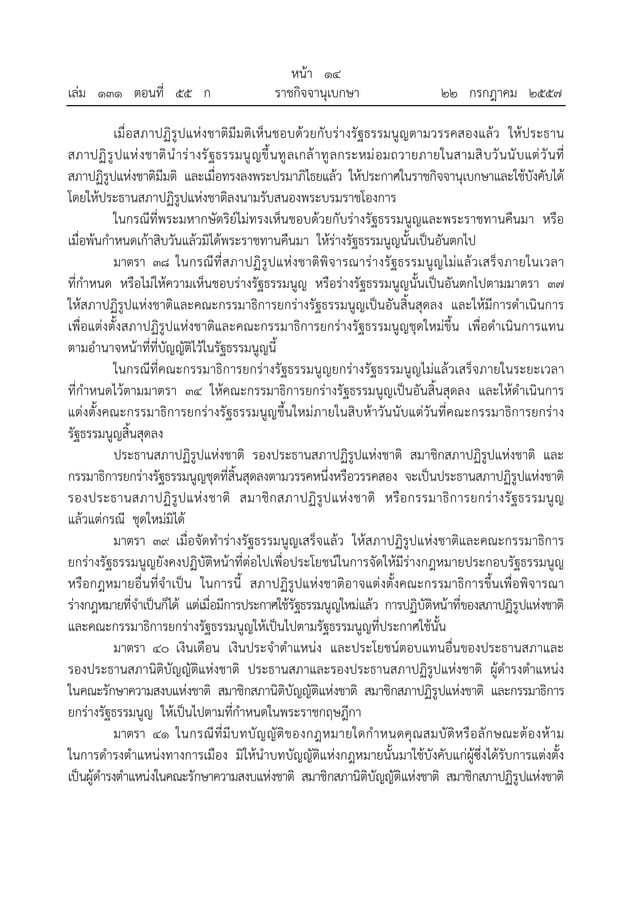 รัฐธรรมนูญแห่งราชอาณาจักรไทย พุทธศักราช 2557 | PDF
