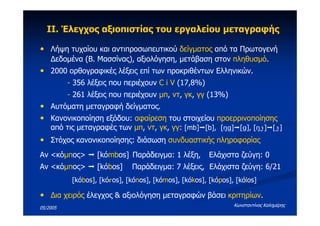 Slideshow_Presentation_Kalimeris_MSc_Thesis_2004 | PDF