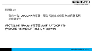 19_TOTOLINK_使用TOTOLINK分享器，要如何設定或修改無線網路名稱或密碼 | PPT