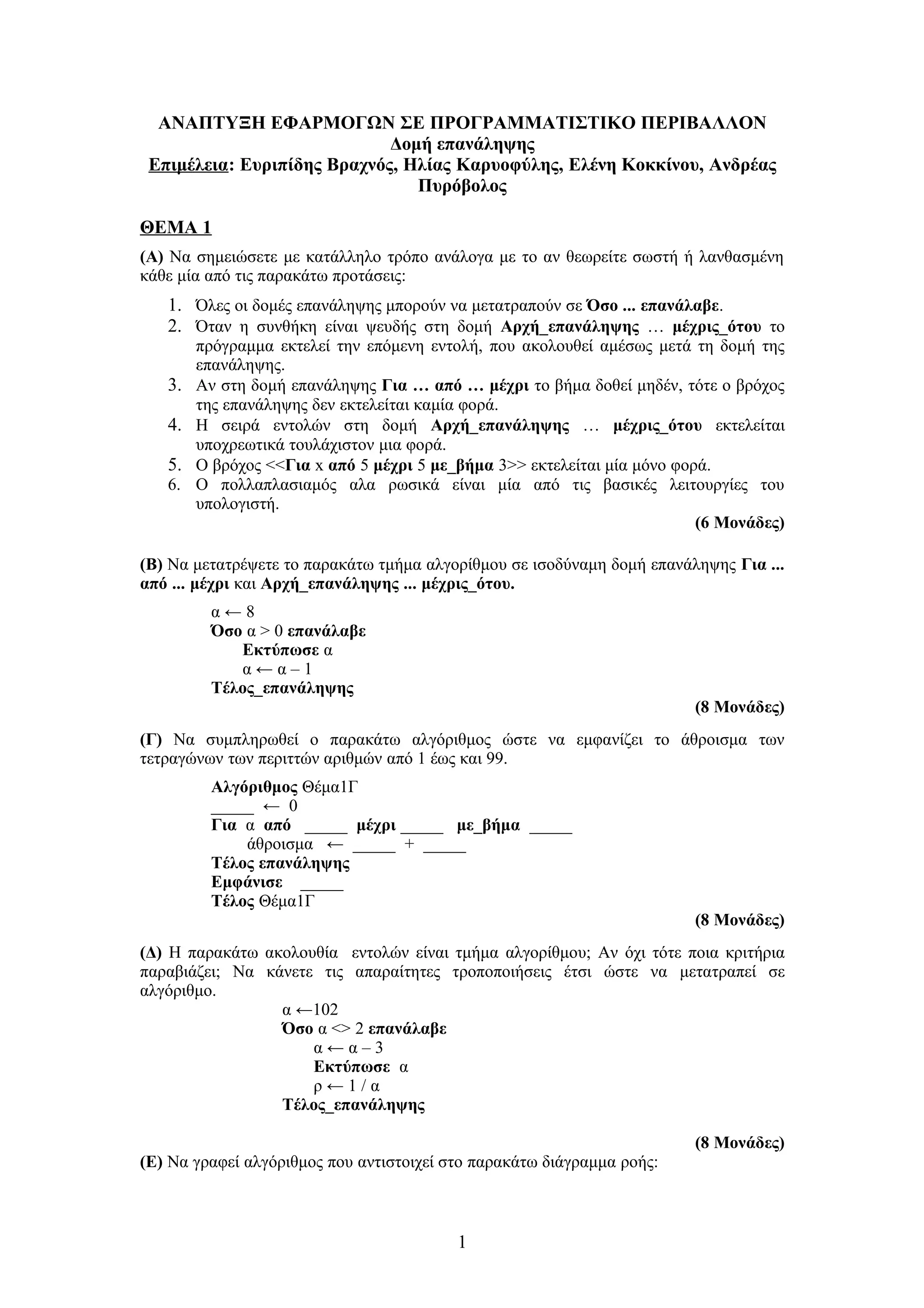 Διαγωνισμα Δομή Επαναληψης 1 | DOC