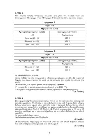 Διαγωνισμα Δομή Επαναληψης 1 | DOC