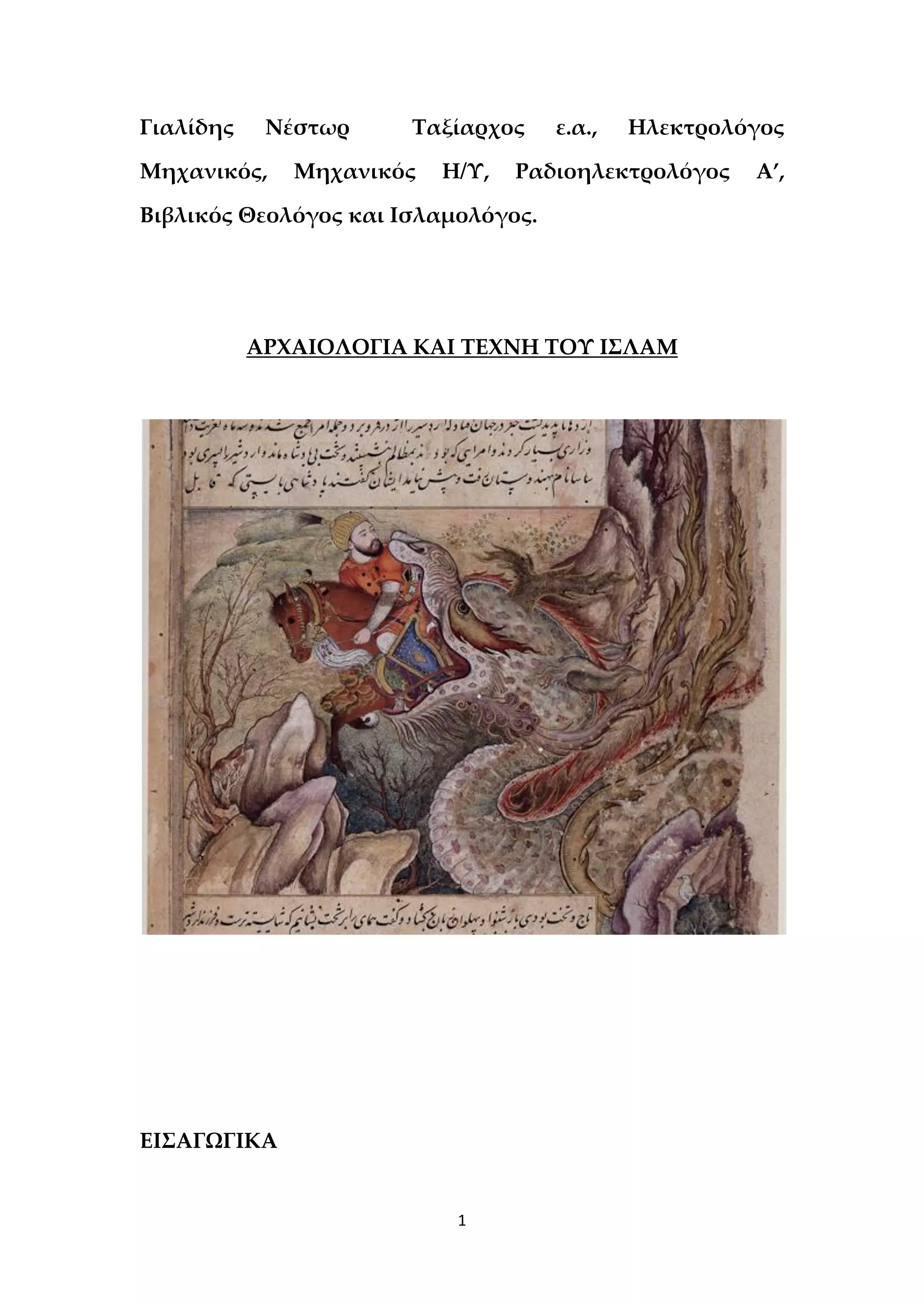 ΑΡΧΑΙΟΛΟΓΙΑ ΚΑΙ ΤΕΧΝΗ ΤΟΥ ΙΣΛΑΜ | PDF