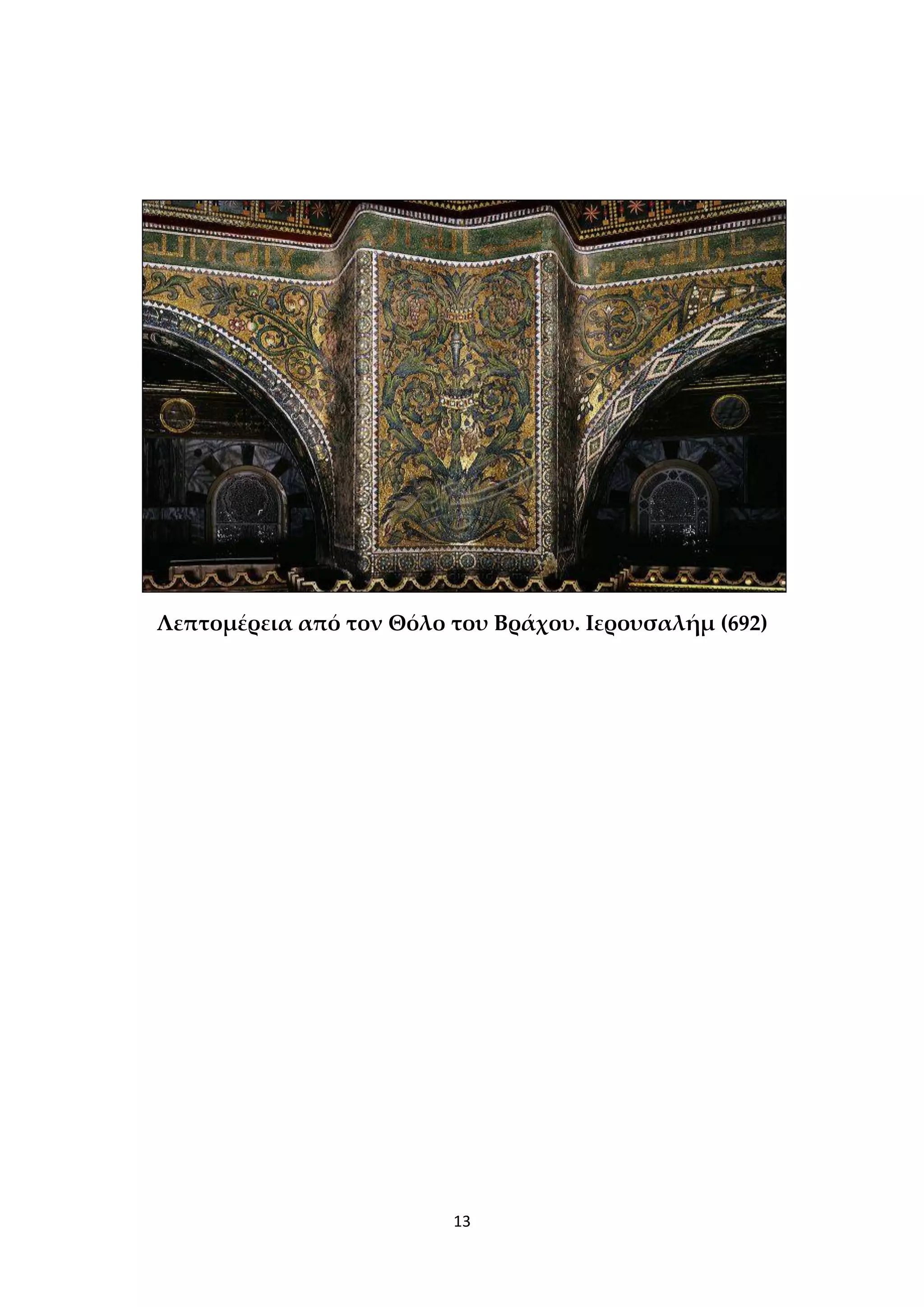ΑΡΧΑΙΟΛΟΓΙΑ ΚΑΙ ΤΕΧΝΗ ΤΟΥ ΙΣΛΑΜ | PDF