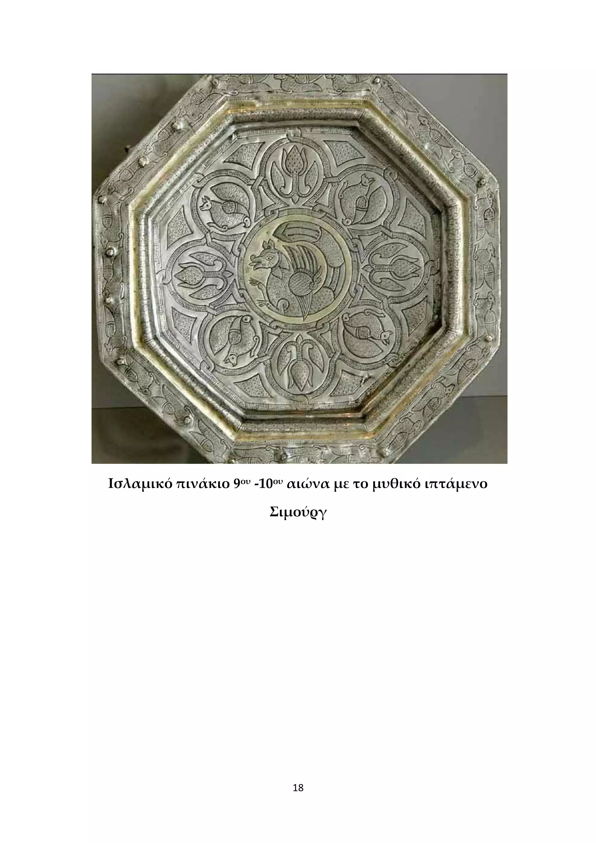 ΑΡΧΑΙΟΛΟΓΙΑ ΚΑΙ ΤΕΧΝΗ ΤΟΥ ΙΣΛΑΜ | PDF