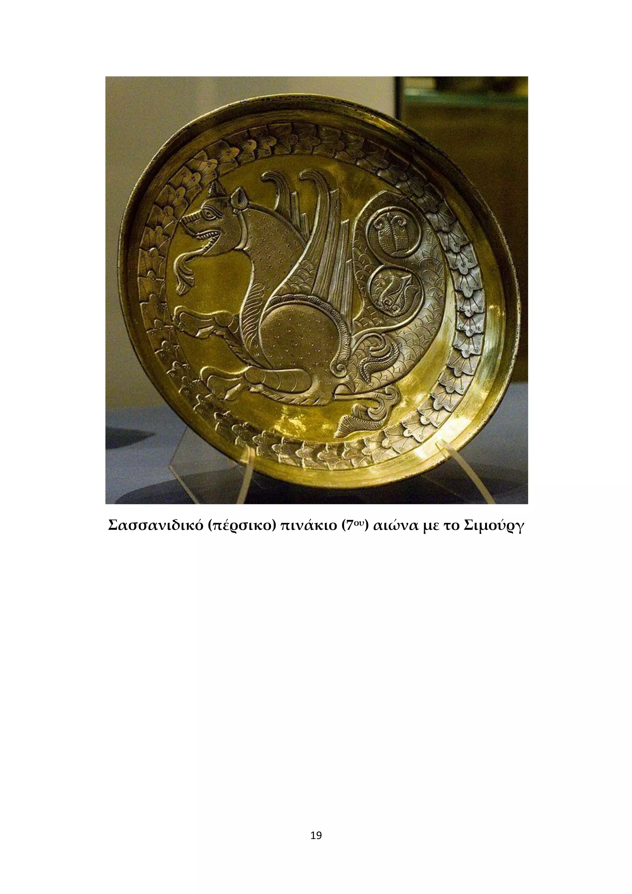 ΑΡΧΑΙΟΛΟΓΙΑ ΚΑΙ ΤΕΧΝΗ ΤΟΥ ΙΣΛΑΜ | PDF