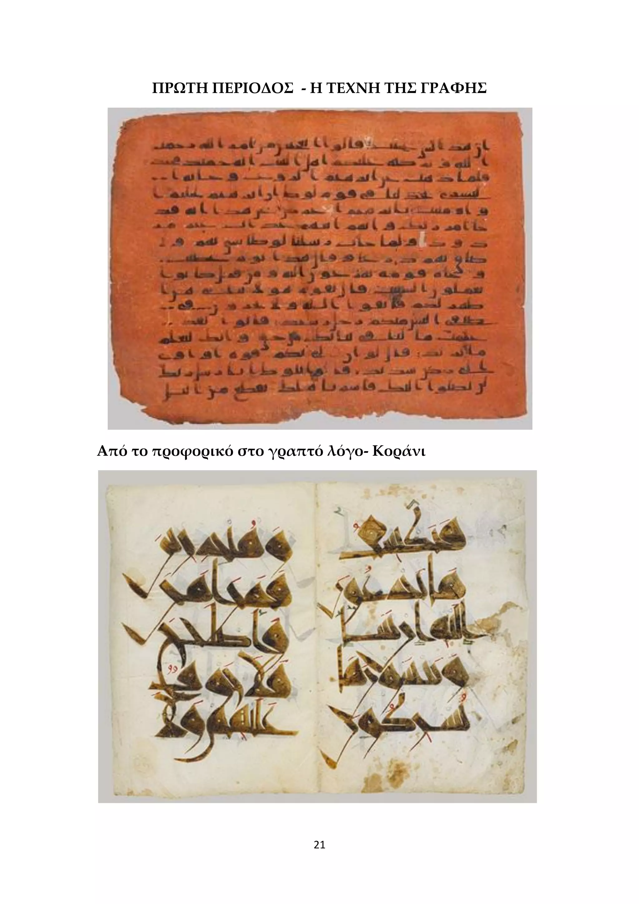 ΑΡΧΑΙΟΛΟΓΙΑ ΚΑΙ ΤΕΧΝΗ ΤΟΥ ΙΣΛΑΜ | PDF